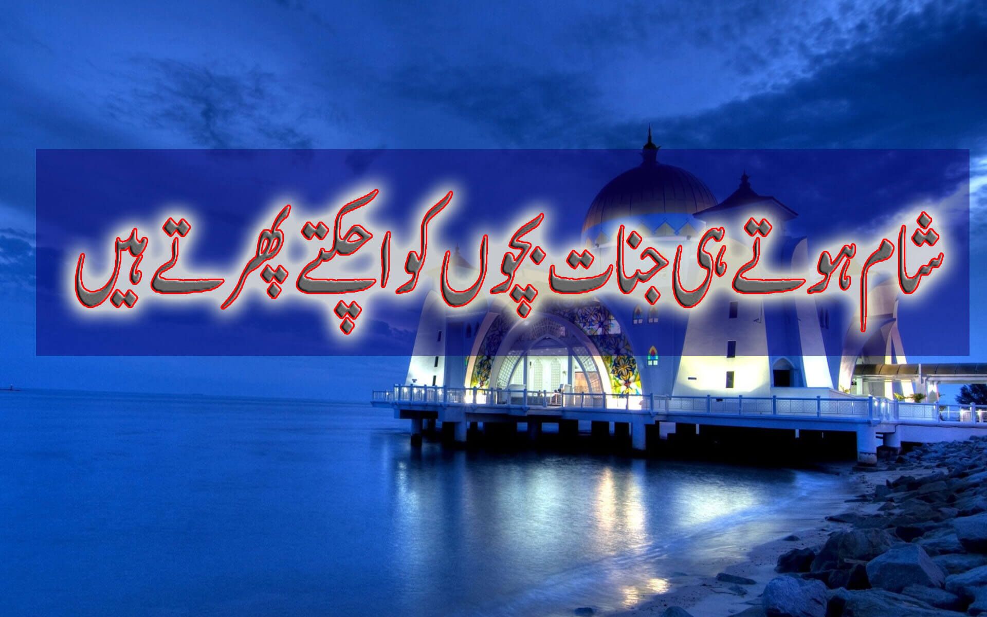 Jinn bachon ko uchaq laetae haen - Islam the straight way of life